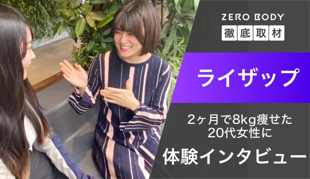 ライザップでのダイエット体験談インタビュー！2ヶ月で8kg痩せた20代女性の話を聞いてきた | ZERO BODY