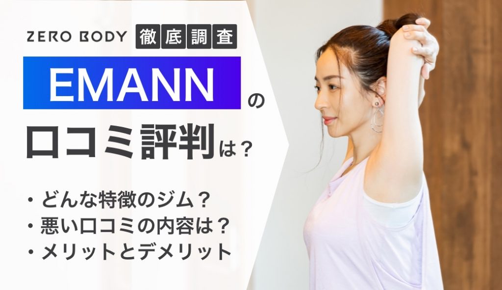 【2025年】EMANN(エマン)ジムは美女トレーナー揃いだけど料金が高い？口コミ評判を徹底調査 | ZERO BODY