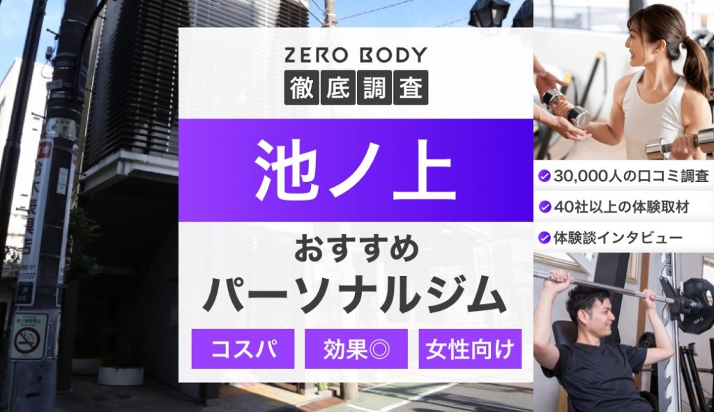 【最新】池ノ上のおすすめパーソナルジム4選！料金が安く通い続けやすいジムはどこ？ | ZERO BODY